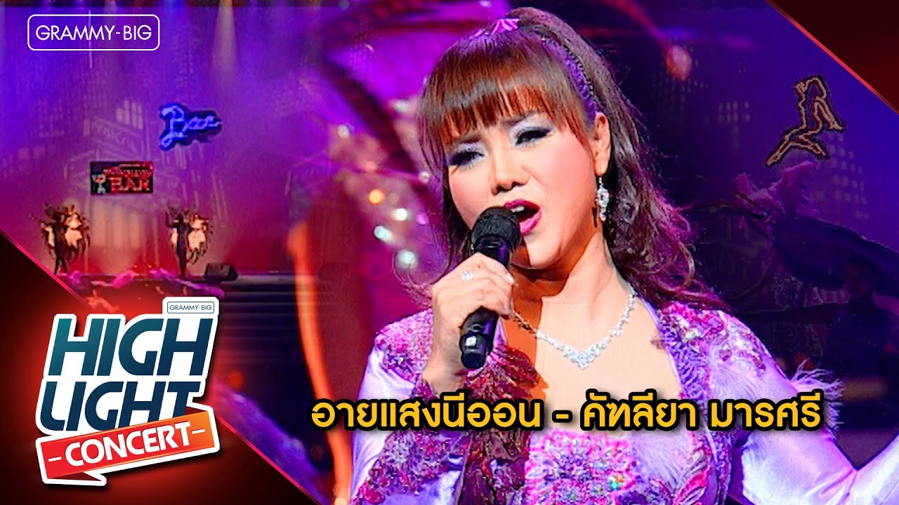 [Highlight Concert] อายแสงนีออน - คัฑลียา มารศรี - YouTube
