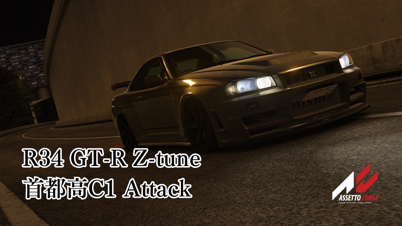 【AssettoCorsa4K】R34 首都高C1 Attack - YouTube