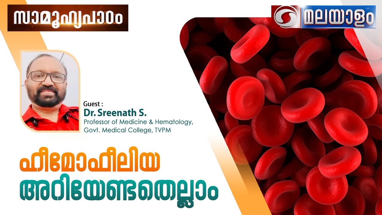 സാമൂഹ്യപാഠം | ഹീമോഫീലിയ - അറിയേണ്ടതെല്ലാം | Dr . Sreenath . S |17-04-2024 @2:00PM Live Prog ...