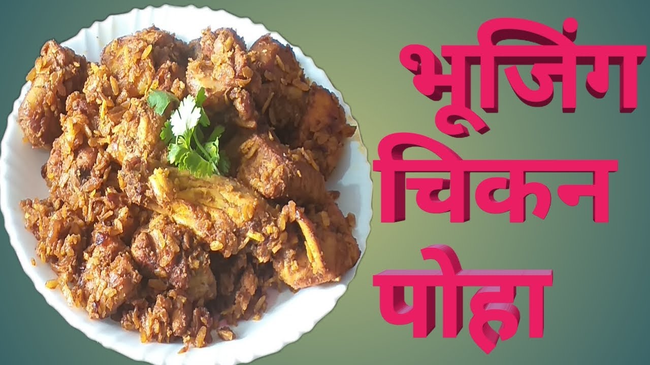 भूजिंग चिकन पोहा ,आगाशी रेसिपी खूप भन्नाट लागते Bhaujig | chicken poha ...