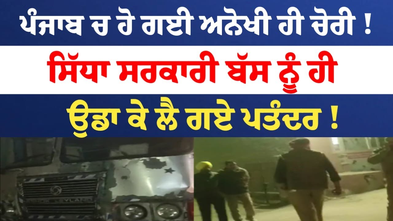 ਪੰਜਾਬ ਚ ਹੋ ਗਈ ਅਨੋਖੀ ਹੀ ਚੋਰੀ ! ਸਿੱਧਾ ਸਰਕਾਰੀ ਬੱਸ ਨੂੰ ਹੀ ਉਡਾ ਕੇ ਲੈ ਗਏ ...