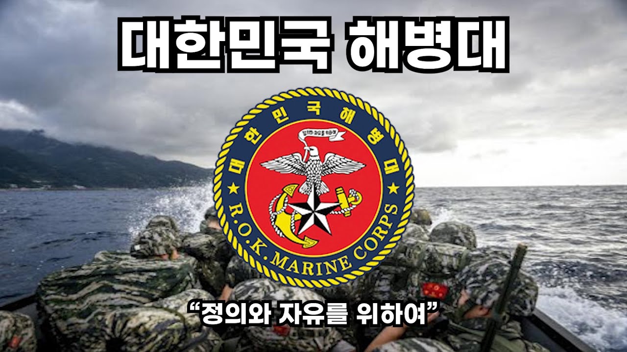 대한민국 해병대: Republic of Korea Marine Corps ROKMC - YouTube