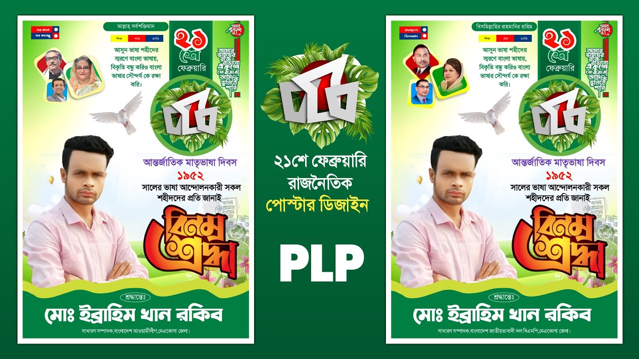 ২১ ফেব্রুয়ারি রাজনৈতিক পোস্টার ডিজাইন free plp ।। 21 February ...