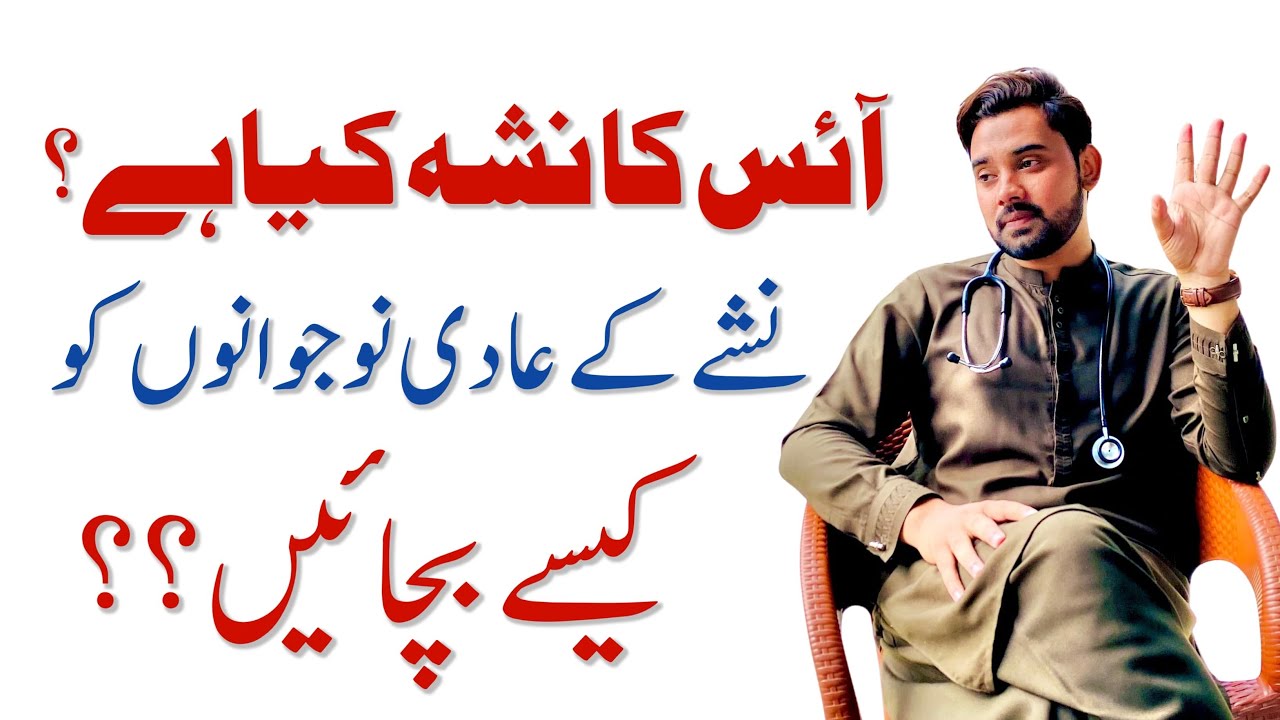 Ice ka nasha | Ice kay nashy kay nuqsanat | Ice kay nashy sy kesy ...