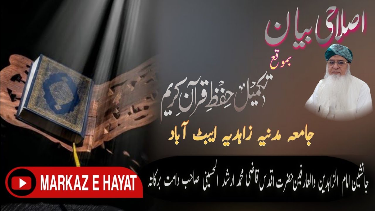 Fazeelat e Qur'an ( 10-09-2025 ) Hazrat aqdas qazi Muhammad Arshad ul ...