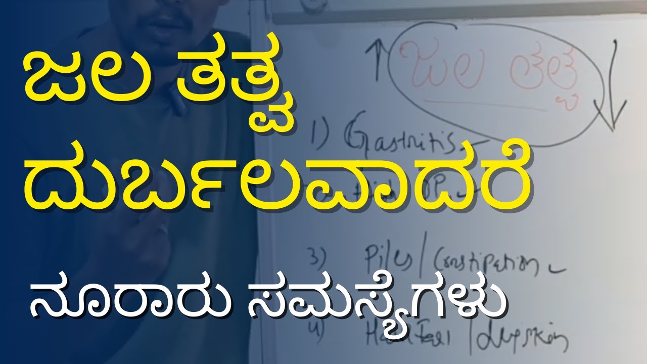 ಜಲ ತತ್ವ ದುರ್ಬಲವಾದರೆ ನೂರಾರು ಸಮಸ್ಯೆಗಳು | Jala Tatva | Kannada - YouTube