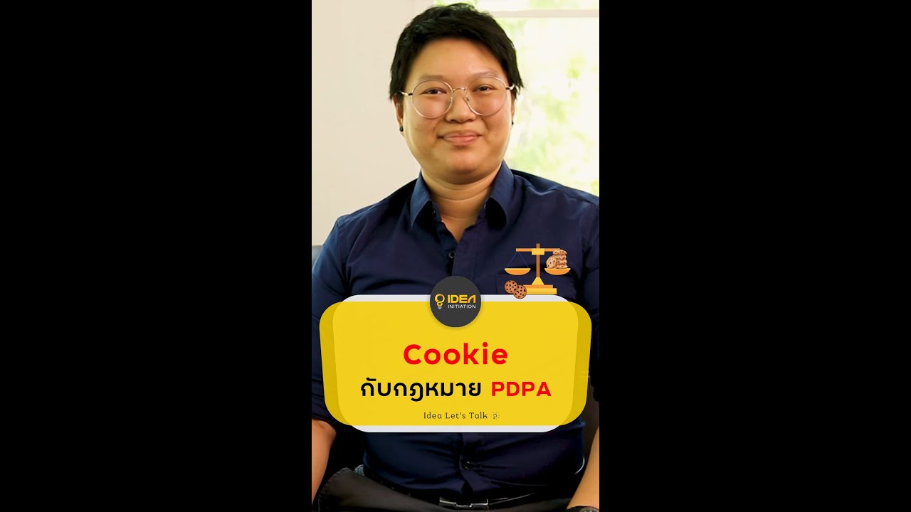 เมื่อ PDPA บังคับใช้ ความสำคัญของการเก็บ Cookie จึงเพิ่มขึ้น - YouTube