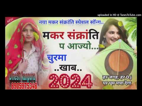 मकर_संक्रांति_वायरल_सोंग_2024!!_New_Makar_Sankranti_Meena_Geet_2024 ...
