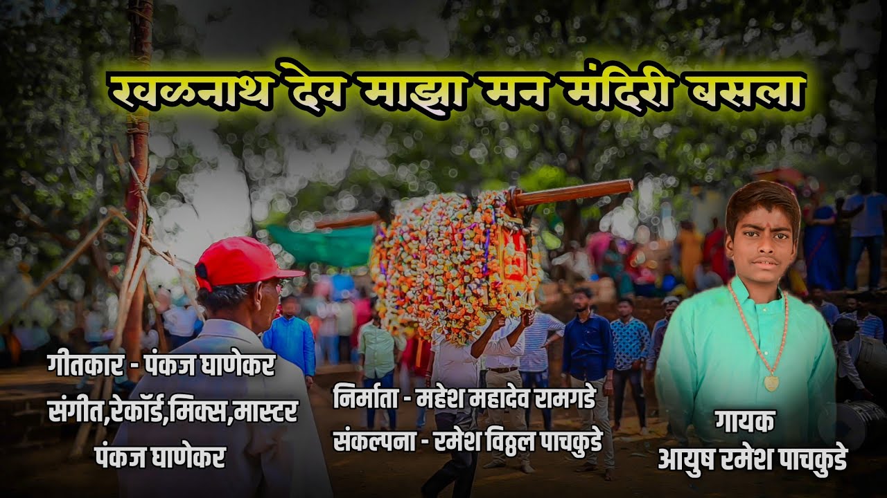 || SAN SHIMGYACHA HA BHARI || PANKAJ D GHANEKAR || AYUSH PACHAKUDE || SHIMGA SONG 2024 || - YouTube