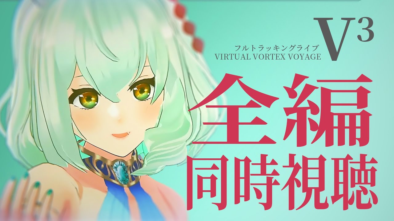 同時視聴 】 vortexフルトラライブ #ブイサード vol.2を全編まるっと一緒に観よう！【未確認動物うまぴ/Vtuber】 - YouTube