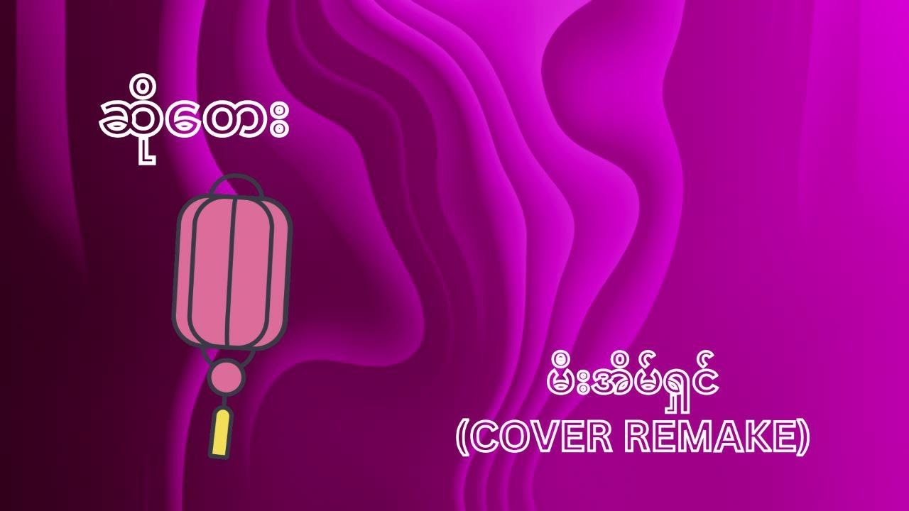 ဆိုတေး မီးအိမ်ရှင် , SO TAY - MEE EAIN SHIN (COVER REMAKE) - YouTube