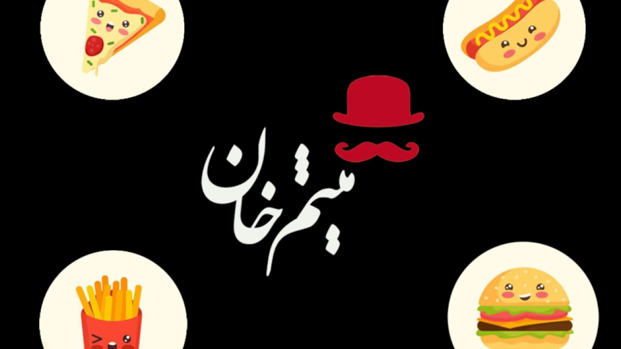 منو غذایی فست فود میثم خان - YouTube