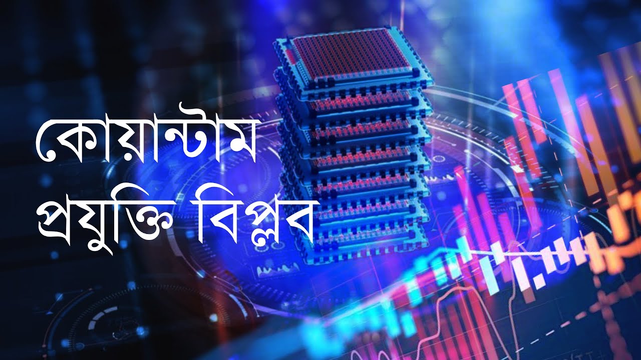 কোয়ান্টাম কম্পিউটার প্রযুক্তি এবং শিল্প বিপ্লব। Quantum Computing ...