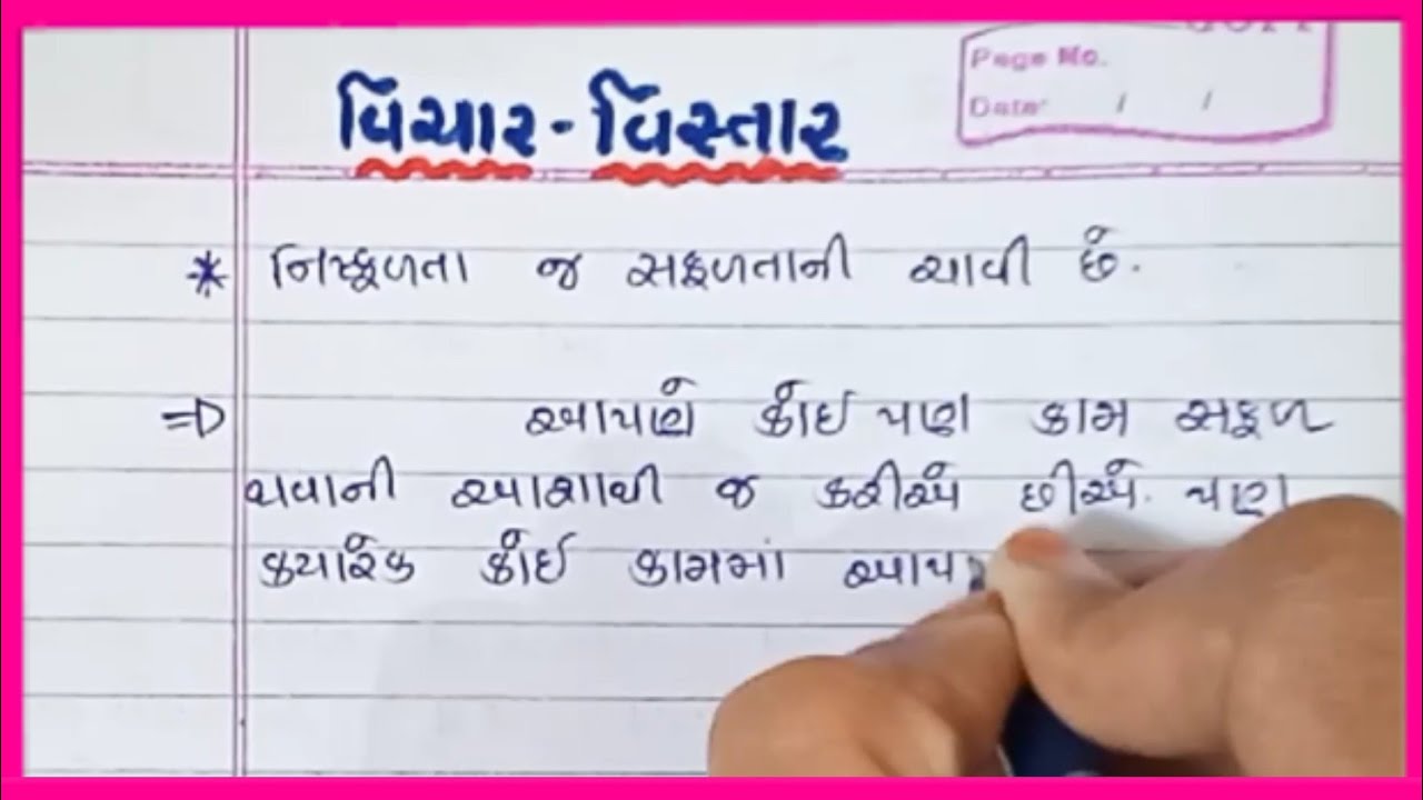 vichar vistar gujarati |વિચાર વિસ્તાર નિષ્ફ્ળતા જ સફળતાની ચાવી છે |અર્થ ...
