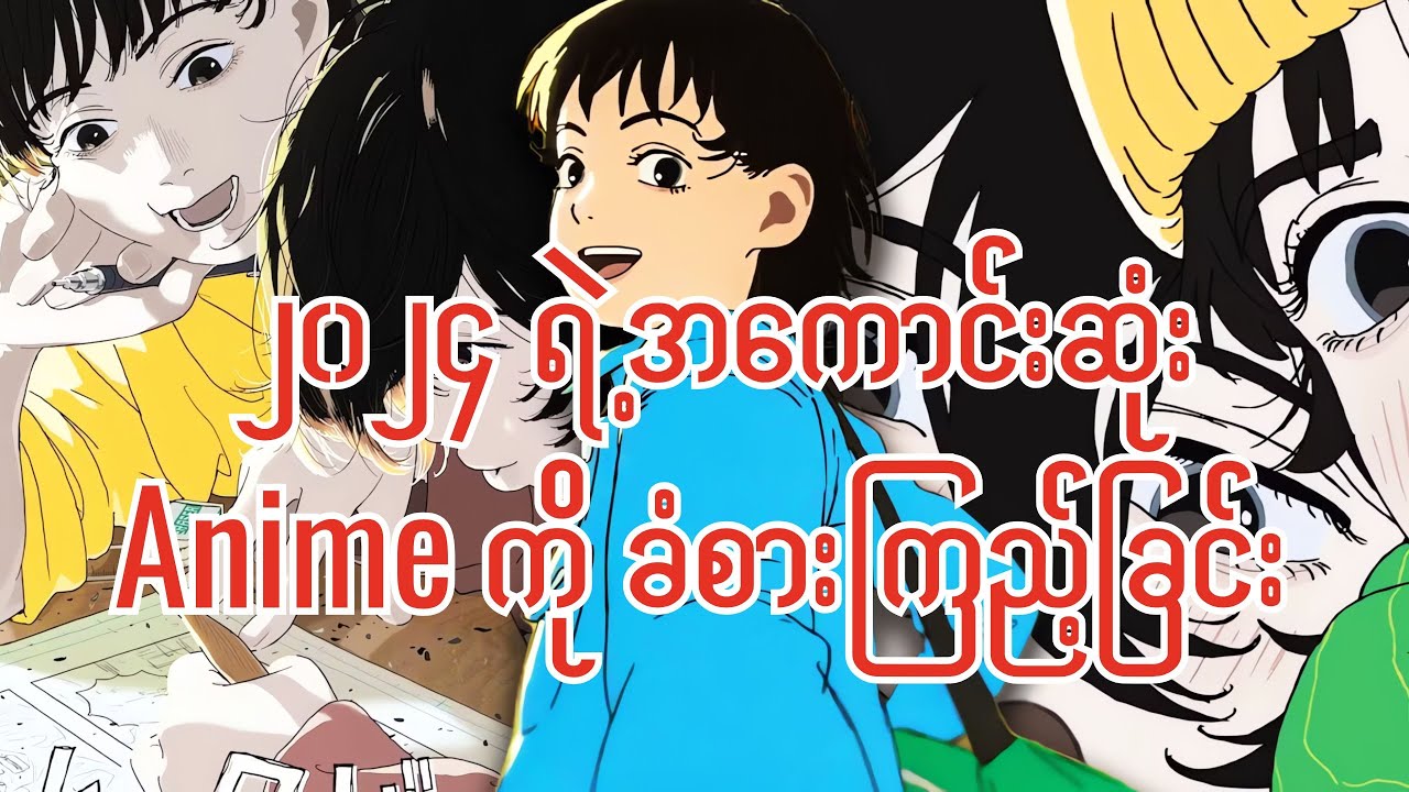 2024 ရဲ့ အကောင်းဆုံး Anime [Spoiler Alert] - YouTube