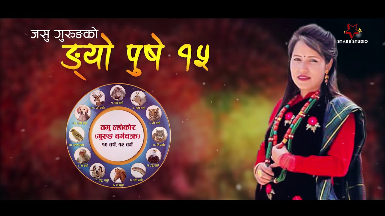 Poush Pandra(Loshar/Lhochhar)New Gurung Song/Jassu Gurung/Lyrical Video - YouTube