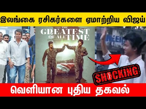 இலங்கை ரசிகர்களை ஏமாற்றிய விஜய் : வெளியான புதிய தகவல் | #colombo #goat ...