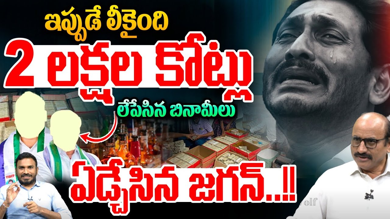 YS Jagan Crying : ఇప్పుడే లీకైంది..ఏడ్చేసిన జగన్ | 2 Lakh Crores Proxy ...