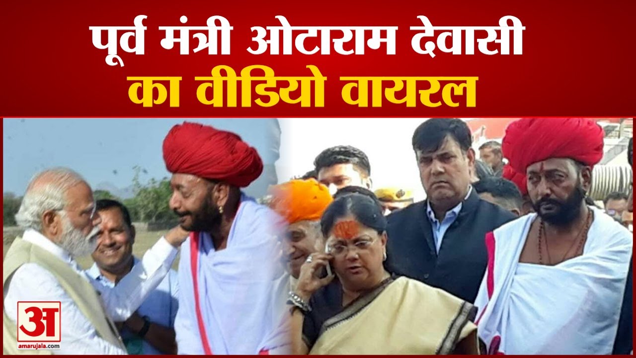 पूर्व मंत्री Otaram Devasi का Video Viral | Amar Ujala Rajasthan - YouTube