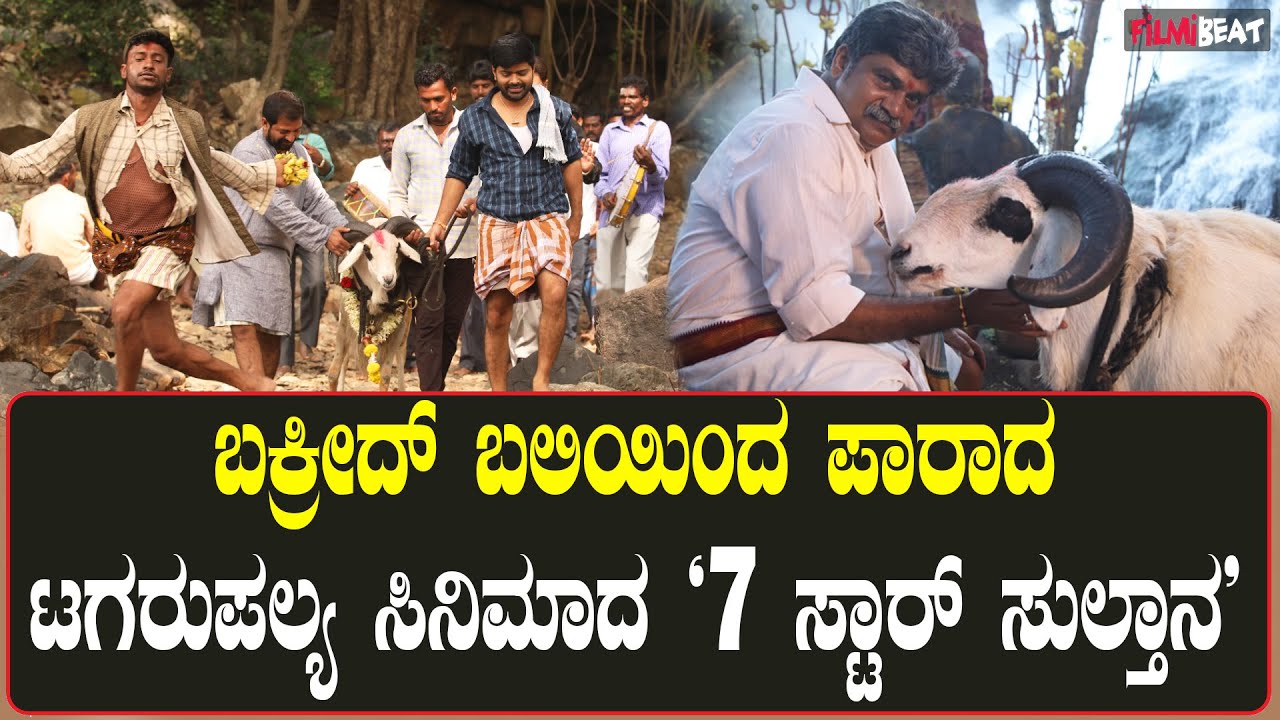 7 star Sultan: ಅಭಿಮಾನಿಗಳ ಅಭಿಯಾನಕ್ಕೆ ಸಿಕ್ತು ಜಯ ಉಳೀತು 'ಟಗರು ಪಲ್ಯ' 7 ...