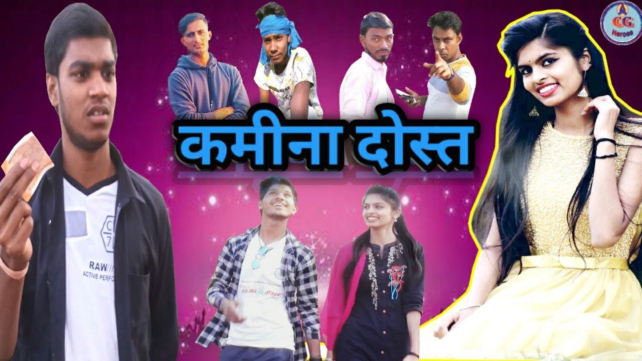 कमीना दोस्त। KAMINA DOST। LAXMI SAHU । ROMANTIC CHHATTISGARGHI SHORT ...