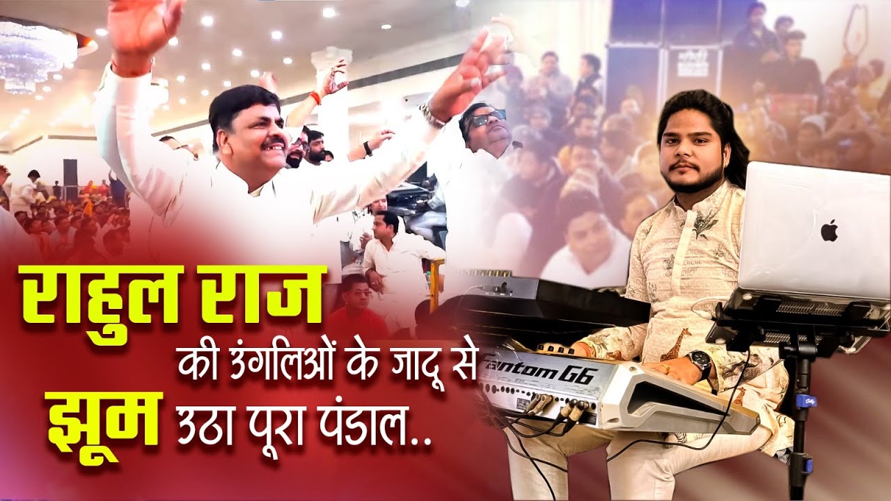 राहुल राज की उंगलिओ से झूम उठा पूरा पंडाल || Rahul Raj Musical Group ...