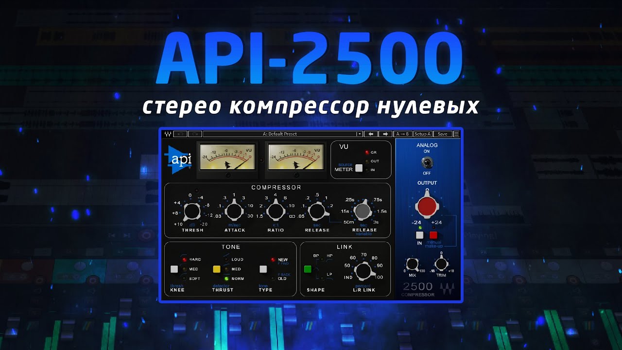 Waves API-2500: стерео компрессор нулевых - YouTube