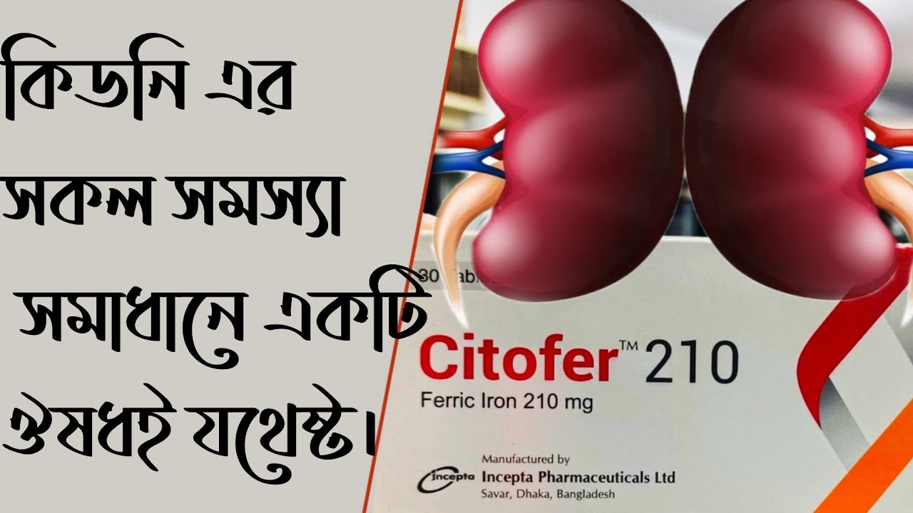 Citofer™ 210mg Uses,Side Effects & Dose full review in Bangla. - YouTube