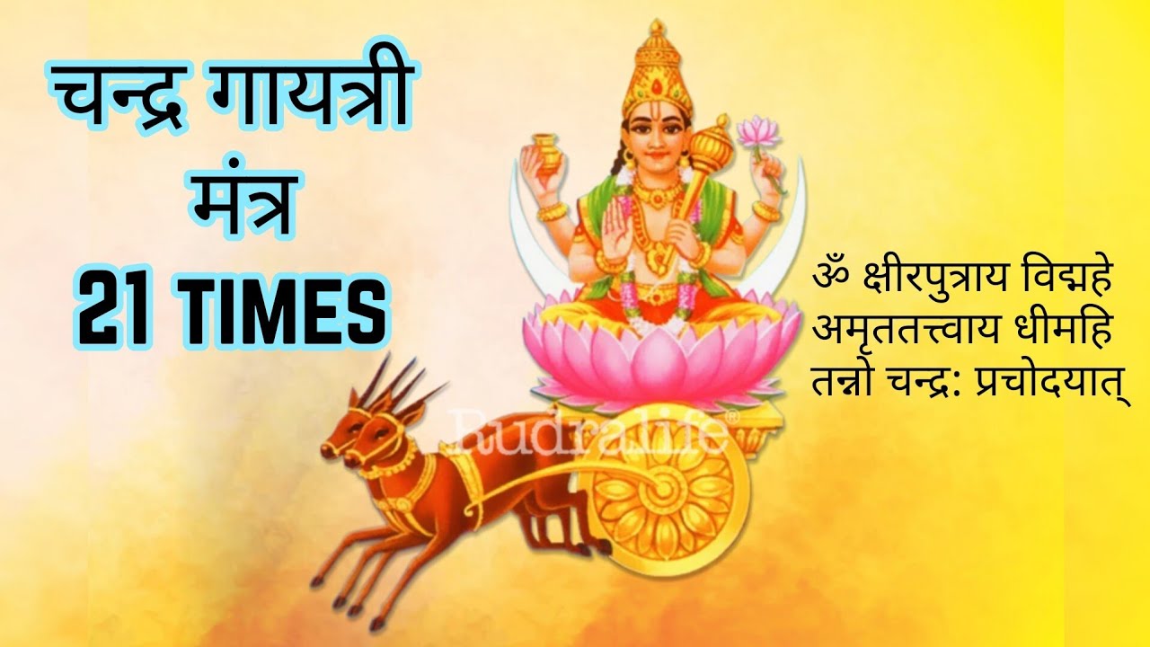 Chandra Gayatri Mantra 21 Times | ॐ क्षीरपुत्राय विद्महे | चन्द्र ...