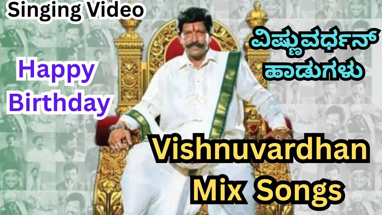 Vishnuvardhan Songs | ವಿಷ್ಣುವರ್ಧನ್ ಹಾಡುಗಳು | Vishnuvardhan Hits ...