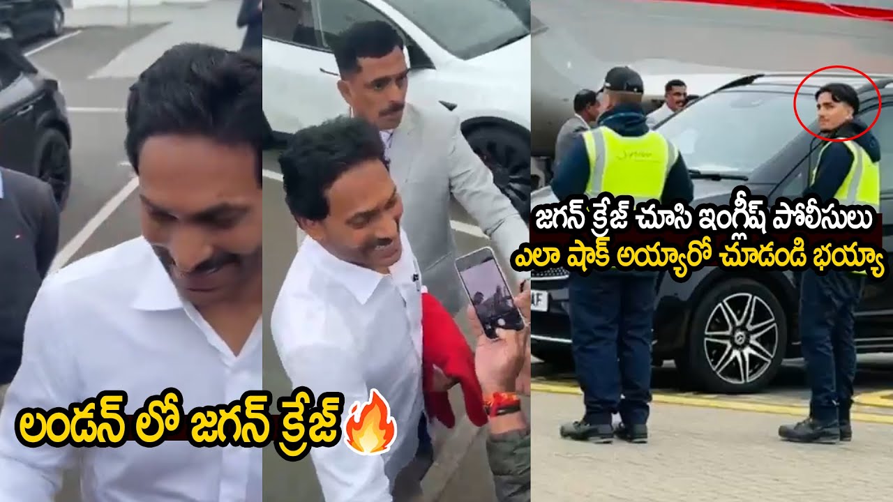 లండన్ లో జగన్ క్రేజ్ చూస్తే షాక్ అయిపోతారు YS Jagan Craze In London ...