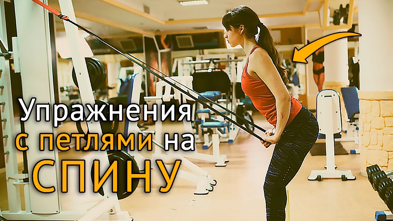 Упражнения с резиновыми петлями тренировка спины Youtube