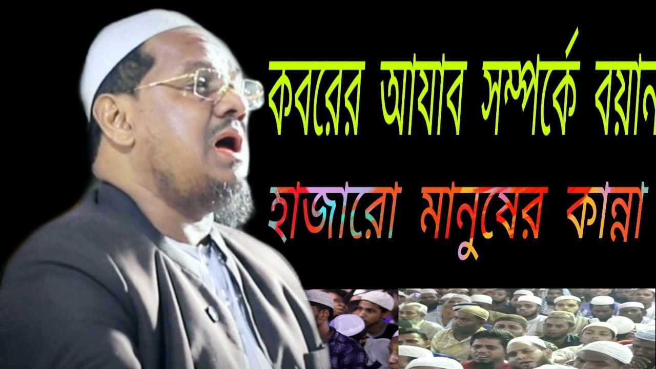 কবরের আযাব কেমন হবে।Mufti Rezaul Karim(Pir Saheb Chormonai - YouTube