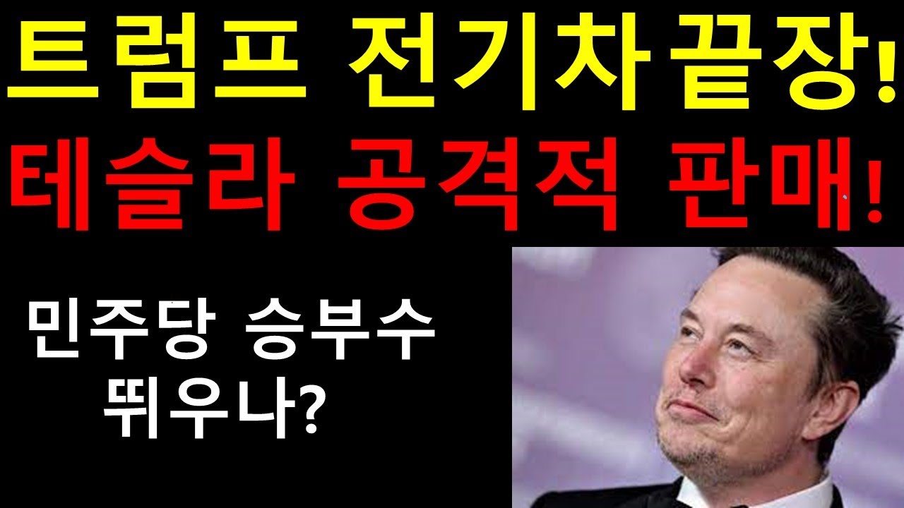 트럼프 전기차 끝장낸다 바이든정책 완전 되돌려 테슬라 문제없나 테슬라 공격적 판매전략 3분기 매출 지속적 상승하나