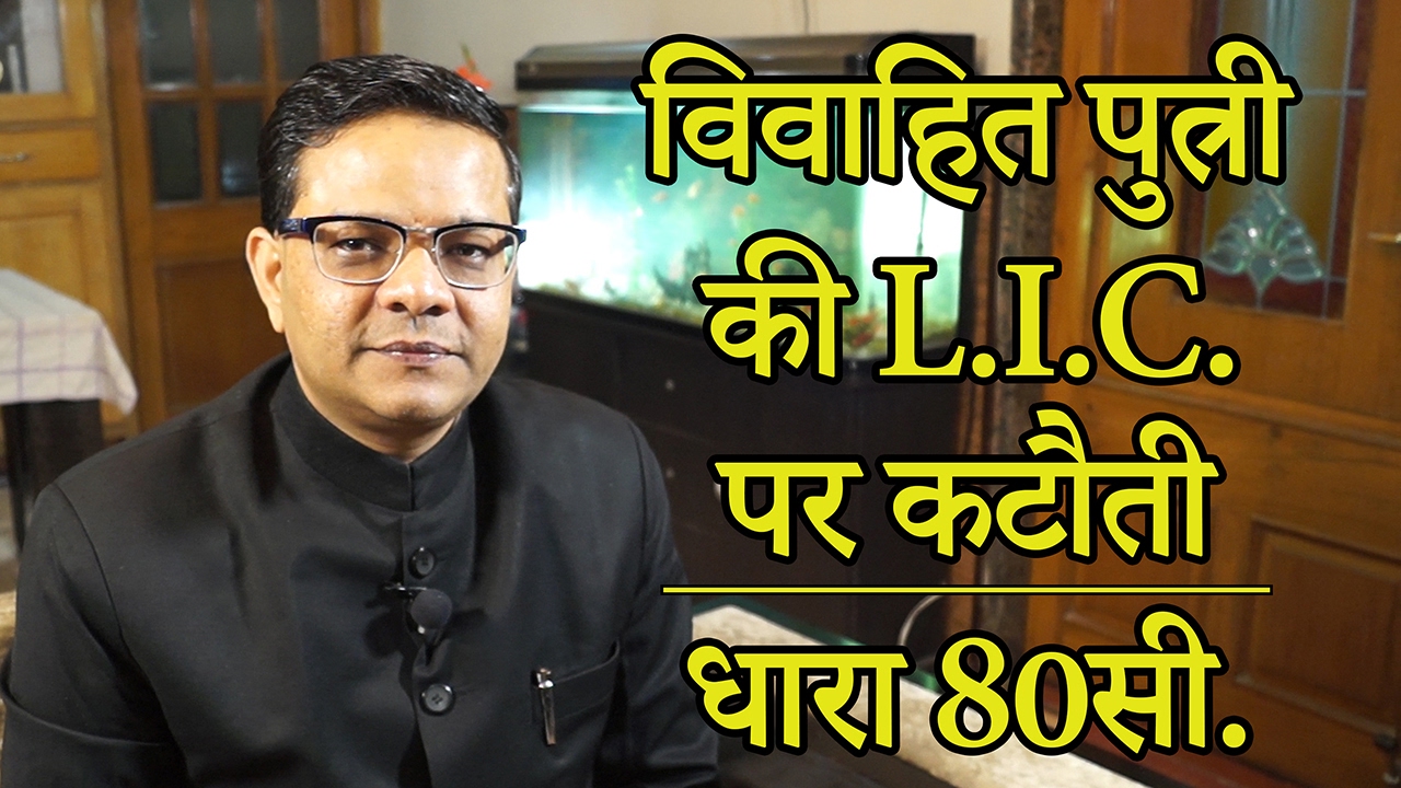 Deduction u/s 80C for LIC and Other Investments [Hindi] | विवाहित ...