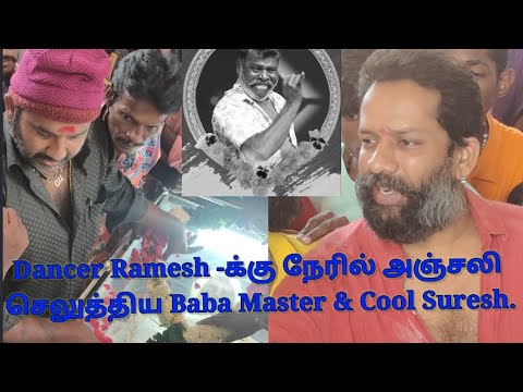 Dancer Ramesh -க்கு நேரில் அஞ்சலி செலுத்திய Baba Master & Cool Suresh ...
