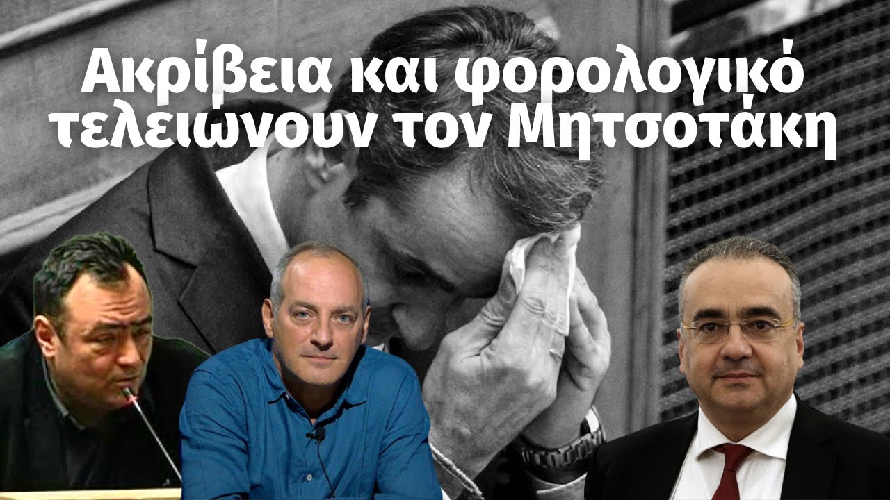 #ΒΑΤΙΚΙΩΤΗΣ: Ακρίβεια & Φορολογικό ΤΕΛΕΙΩΝΟΥΝ το Μητσοτάκη - Πίσω από ...