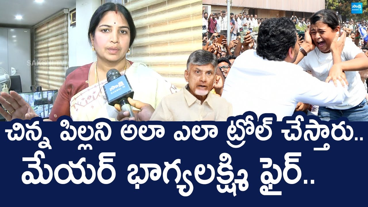 Mayor Rayana Bhagya Lakshmi Serious On ITDP Over Devika Reddy Trolls |@SakshiTVLIVE - YouTube