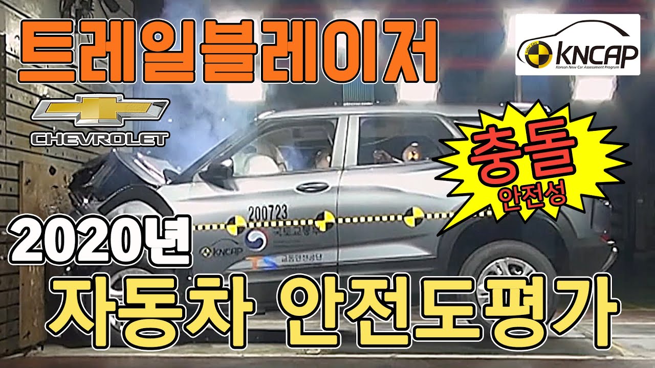 2020 쉐보레 트레일블레이저 | KNCAP 자동차 안전도 평가(종합) - YouTube