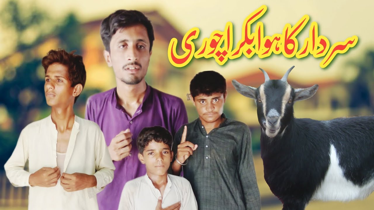 Sardar Ka Howa Bakra Chori || Chor And Sardar || Awan Funny Studio - YouTube