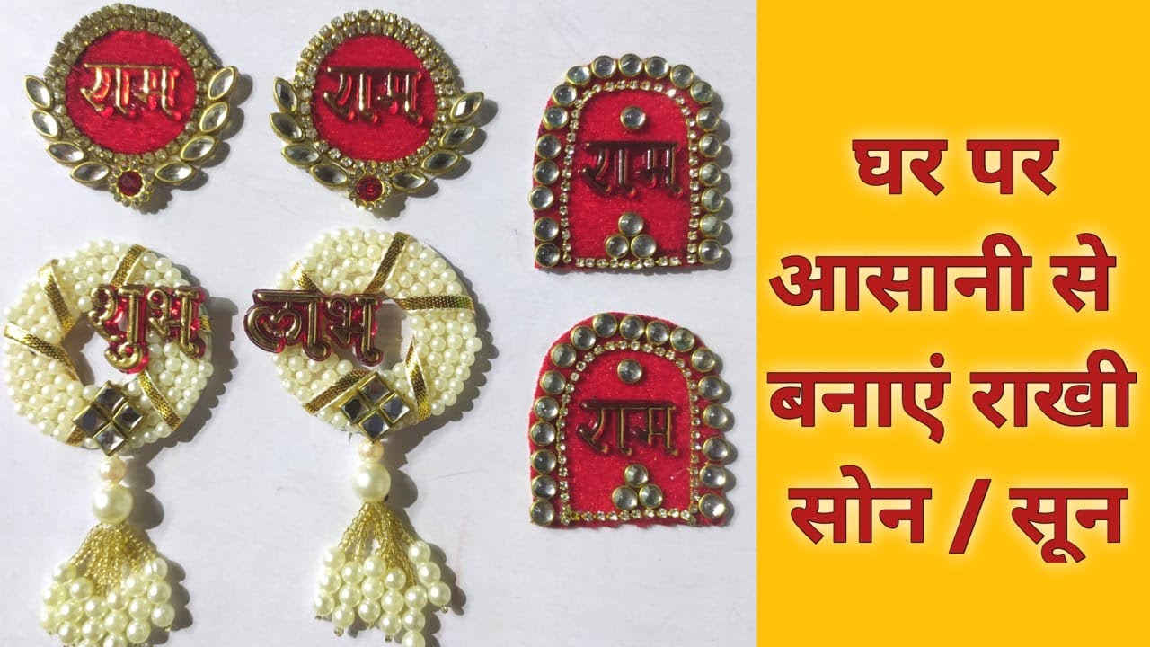 Rakhi Soan Designs/ Rakhi Soan Making Ideas /Rakhi Homemade Soon/ Shubh ...