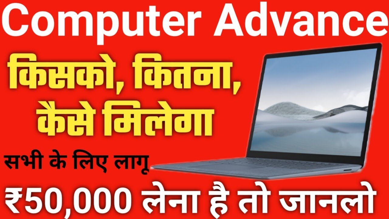 Computer Advance । Laptop Advance Rules । Computer Advance के नियम ...