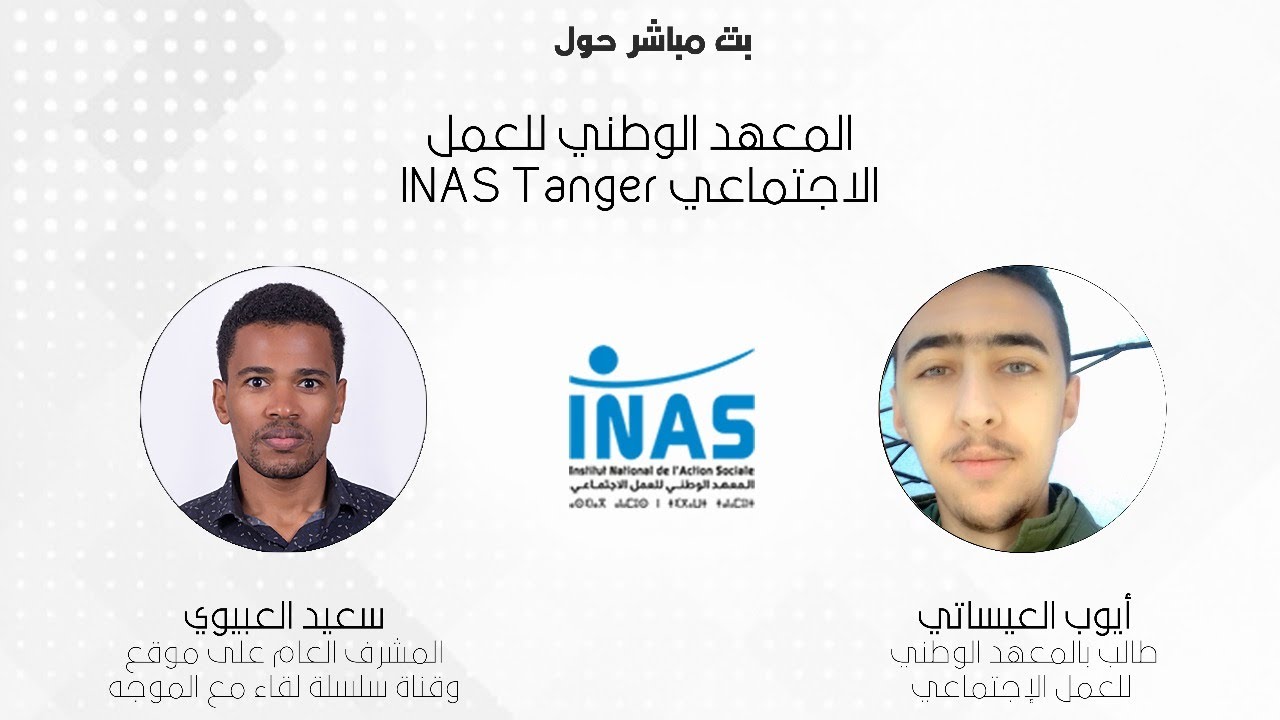 المعهد الوطني للعمل الاجتماعي بطنجة INAS Tanger inscription 2021 - YouTube