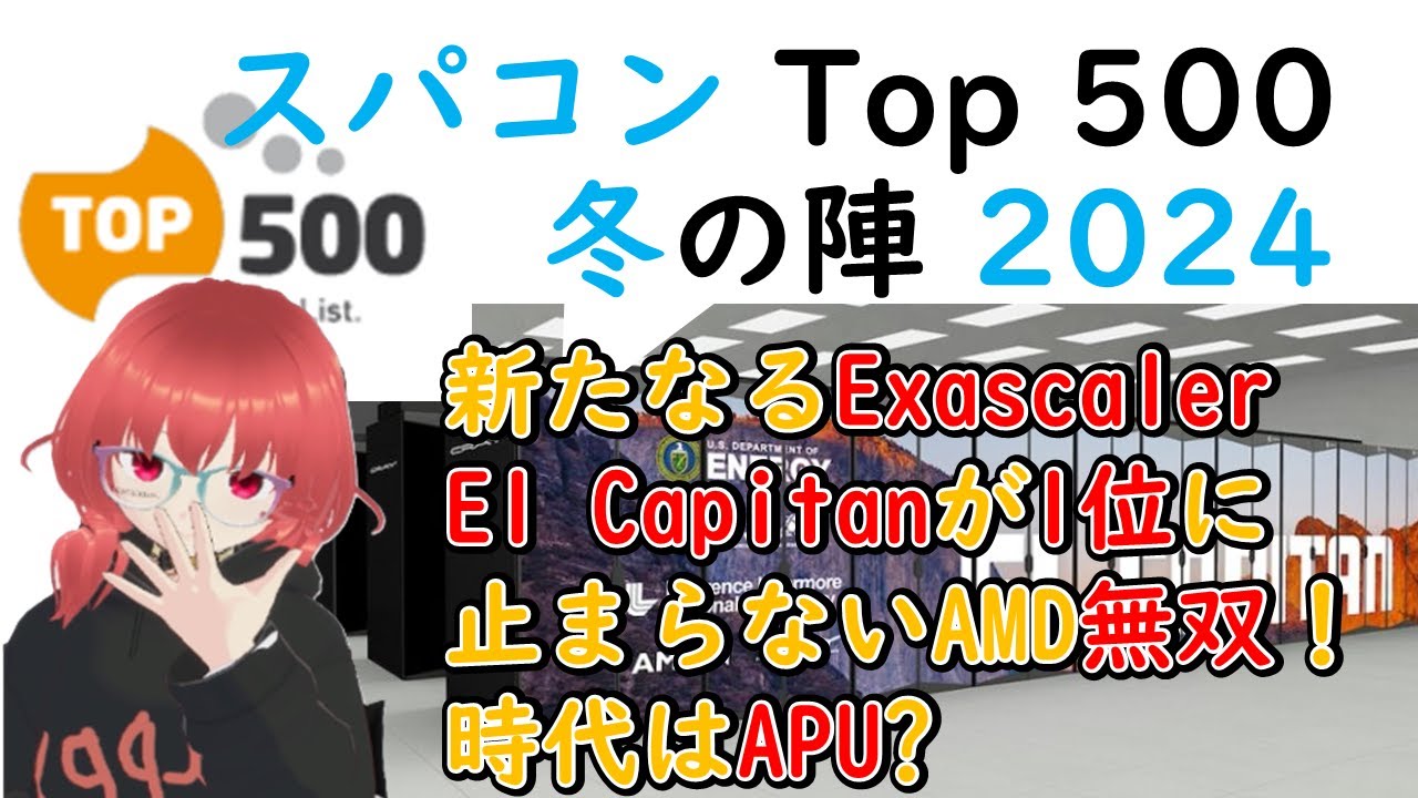 TOP500 2024 冬の陣！ El Capitan登場。スパコンの未来はAPU？ #TOP500 - YouTube