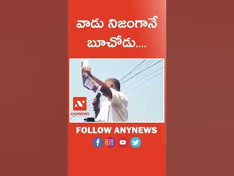 #shorts | వాడు నిజంగానే బూచోడు | Kethireddy Pedda Reddy Challenge to JC Prabhakar Reddy | Any ...