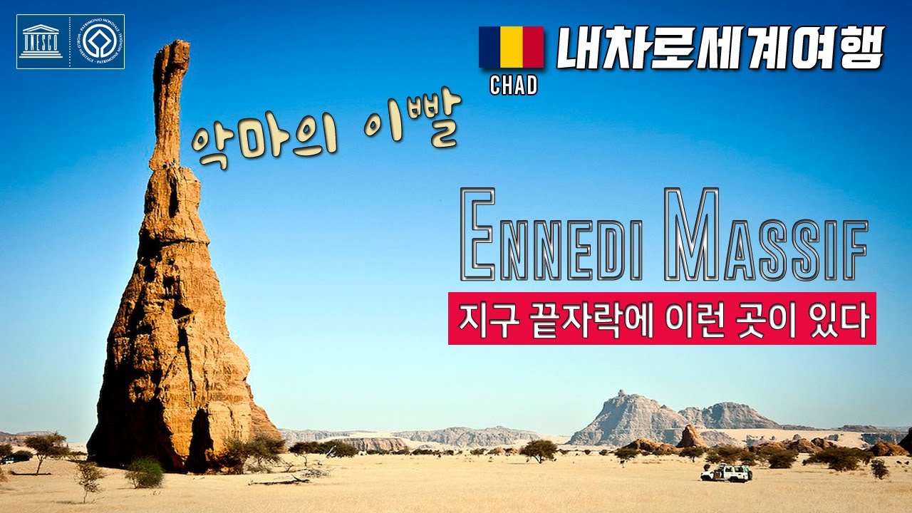 🇹🇩 'Ennedi Massif' UNESCO World Heritage in Chad / Sahara Desert - YouTube