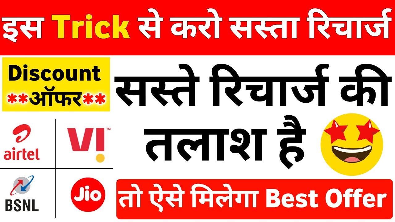 Jio Airtel Vi Bsnl Recharge Plan 2023 Sim Card Ke Liye Sabse Sasta Discount Recharge Best Offer ...
