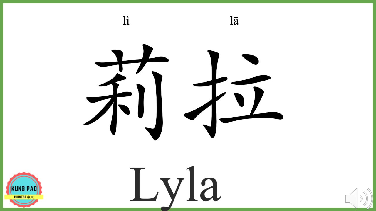 How To Say My Name Lyla In Chinese YouTube how-to-say-my-name-lyla-in-chinese-youtube