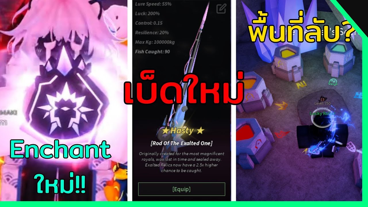 ส่องอัพเดตใหม่ เบ็ดใหม่ Enchant ใหม่ | Roblox Fisch Testing Server 🎣 ...