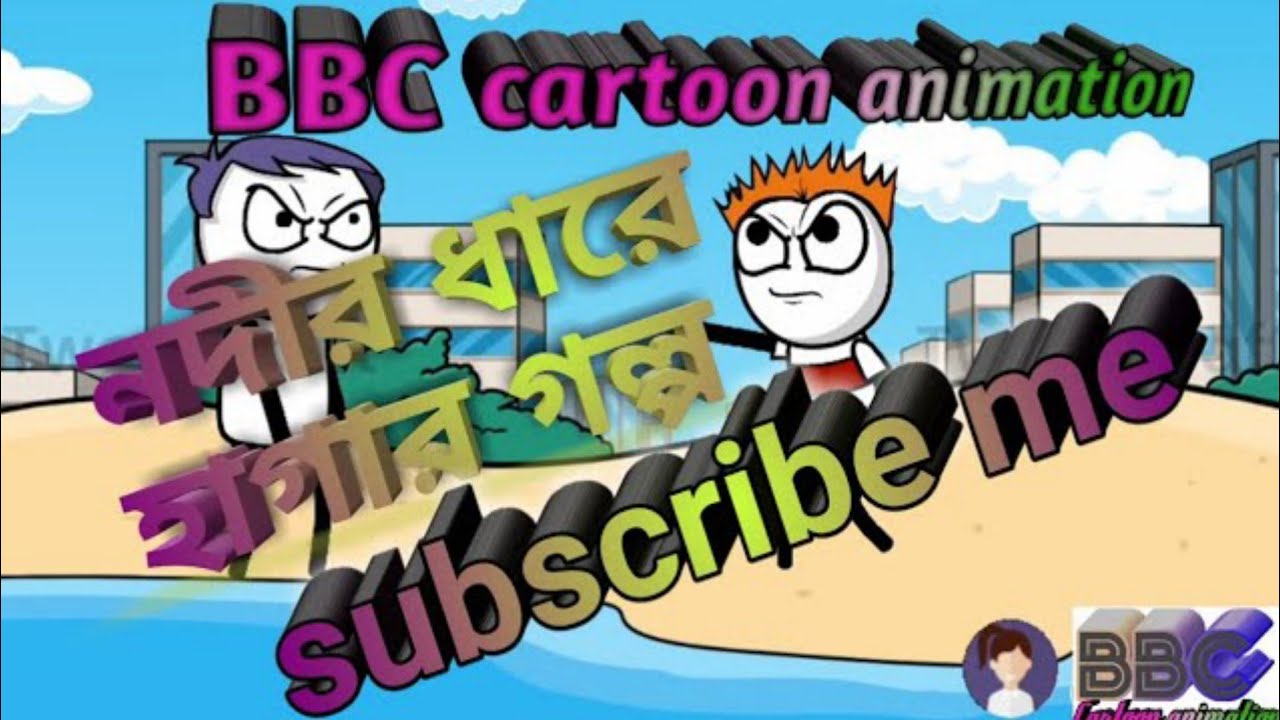 দুই বন্ধুর মধ্যে নদীর ধার হাগার গন্ডগোল।#comedy#funnyvideo#Bbc cartoon ...
